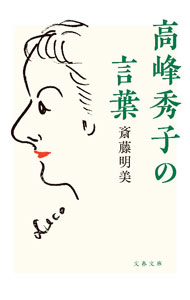 &nbsp;&nbsp;&nbsp; 高峰秀子の言葉 文庫 の詳細 「他人の時間を奪うことは罪悪です」「緊張してたら太りませんッ」「男の人は職場で見るに限ります」。鋭い感性と人間への深い理解が光る、名女優・高峰秀子が遺した30の言葉を紹介す...