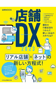 &nbsp;&nbsp;&nbsp; 店舗DX 2023 単行本 の詳細 「リアル店舗×ネット」の新しい方程式とは。オムニチャネル化、レジレス店舗など、進化を続ける小売業の最新事例を多数紹介。ほか、顧客の行動変容をつかんだ新しいお店のカタチ...