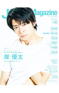 &nbsp;&nbsp;&nbsp; J　Movie　Magazine　Vol．92 単行本 の詳細 映画を中心としたエンターテインメントビジュアルマガジン。ドラマ「すきすきワンワン！」主演の岸優太のロンググラビア＆インタビューや、菊池風磨...