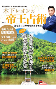 &nbsp;&nbsp;&nbsp; 木下レオンの帝王占術 単行本 の詳細 四柱推命、九星気学、神通力を用いた帝王学の原理から生まれた帝王占術。全12タイプの基本的な性格、恋愛傾向、人づきあいの傾向などを解説する。風水や香りを取り入れ開運す...