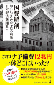 &nbsp;&nbsp;&nbsp; 国費解剖 新書 の詳細 9割が使途を追えないコロナ予備費、大手コンサルに巨額を投じる委託事業…。財政悪化の一方で、膨張を続ける国家予算。国費のブラックボックスに迫り財政規律回復への道筋を探る。『日本経済...