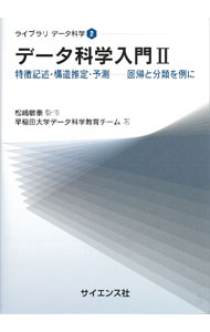 &nbsp;&nbsp;&nbsp; データ科学入門 2 単行本 の詳細 回帰や分類などデータ科学の代表的問題を扱ったテキスト。記述統計学と位置づけられる多変量解析や、推測統計学、機械学習それぞれの立場で様々な分析法があるが、意思決定写像を...