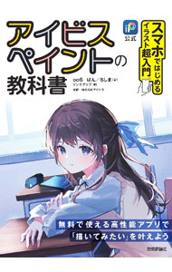 &nbsp;&nbsp;&nbsp; アイビスペイントの教科書 単行本 の詳細 スマートフォンで無料で使えるお絵描きアプリ「アイビスペイント」の基本操作と、カラーイラストのメイキングを、画面写真を豊富に使ってわかりやすく解説。便利なテクニッ...