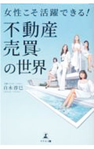 &nbsp;&nbsp;&nbsp; 女性こそ活躍できる！不動産売買の世界 単行本 の詳細 満足できる報酬と自らの成長につながるキャリア形成をしたい女性に向けて、不動産売買営業の魅力やメリットを紹介。さらに、不動産売買の営業において収入を増...