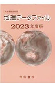 &nbsp;&nbsp;&nbsp; 地理データファイル 2023年度版 単行本 の詳細 地理の大学入試問題で出題される統計資料対策に役立つデータファイル。自然、人口、労働・余暇、貿易といったさまざまなジャンル・テーマ別の統計を収録する。 ...