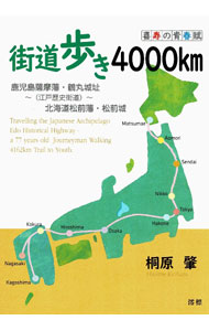 &nbsp;&nbsp;&nbsp; 街道歩き4000km 単行本 の詳細 75歳になった記念に、“青春時代のやり残し症候群”から歩き旅を始めた著者が、「東海道・京街道57次」「山陽・西国街道56次」などの旅について綴る。旅の風景を捉えたカ...