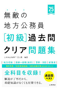 &nbsp;&nbsp;&nbsp; 無敵の地方公務員〈初級〉過去問クリア問題集 ’25 単行本 の詳細 カテゴリ: 中古本 ジャンル: 政治・経済・法律 地方自治 出版社: 高橋書店 レーベル: 作者: 喜治塾 カナ: ムテキノチホウコウ...