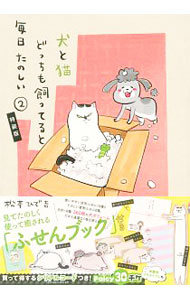 &nbsp;&nbsp;&nbsp; 【特装版　ふせんブック付】犬と猫どっちも飼ってると毎日たのしい 2 変型版 の詳細 カテゴリ: 中古コミック ジャンル: レディースコミック 出版社: 講談社 レーベル: ワイドKC 作者: 松本ひで吉...