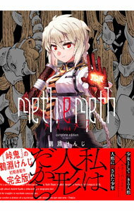 &nbsp;&nbsp;&nbsp; "meth・e・meth　【完全版】 " B6版 の詳細 出版社: KADOKAWA レーベル: ハルタコミックス 作者: 鶴淵けんじ カナ: メスメスカンゼンバン / ツルブチケンジ サイズ: B6版...