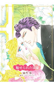 &nbsp;&nbsp;&nbsp; 魅せられた富豪 (B6版) の詳細 出版社: ハーパーコリンズ・ジャパン レーベル: HQ　comics　キララ 作者: 麻生歩 サイズ: B6版 ISBN: 9784596770349 発売日: 20...