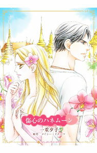 &nbsp;&nbsp;&nbsp; 傷心のハネムーン B6版 の詳細 出版社: ハーパーコリンズ・ジャパン レーベル: HQ　comics　キララ 作者: 一重夕子 カナ: ショウシンノハネムーン / イチジュウユウコ サイズ: B6版 ...
