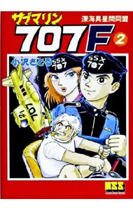 &nbsp;&nbsp;&nbsp; サブマリン707F 2 B6版 の詳細 カテゴリ: 中古コミック ジャンル: 青年 出版社: マンガショップ レーベル: マンガショップシリーズ 作者: 小沢さとる カナ: サブマリン707エフ / オ...