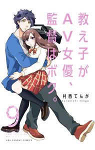 &nbsp;&nbsp;&nbsp; 教え子がAV女優、監督はボク。 9 (B6版) の詳細 出版社: 小学館 レーベル: 裏少年サンデーコミックス 作者: 村西てんが サイズ: B6版 ISBN: 9784098520053 発売日: 2...