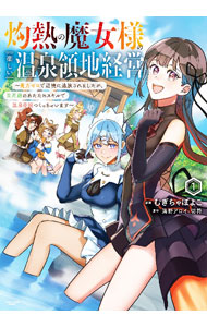 &nbsp;&nbsp;&nbsp; 灼熱の魔女様の楽しい温泉領地経営　−魔力ゼロで辺境に追放されましたが、災厄級のあたためスキルで温泉帝国つくっちゃいます− 1 B6版 の詳細 カテゴリ: 中古コミック ジャンル: 青年 出版社: アース...