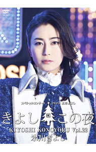 &nbsp;&nbsp;&nbsp; 氷川きよしスペシャルコンサート2022−きよしこの夜　Vol．22− の詳細 発売元: 日本コロムビア ディスク枚数: 1枚 品番: COBA7331 リージョンコード: 2 発売日: 2023/04/...