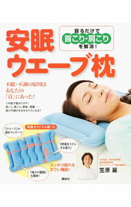 &nbsp;&nbsp;&nbsp; 【オリジナル枕付】寝るだけで首こり・肩こり解消！安眠ウェーブ枕　 単行本 の詳細 付属品：オリジナル枕付 カテゴリ: 中古本 ジャンル: スポーツ・健康・医療 健康法 出版社: 講談社 レーベル: 作者...