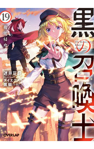 &nbsp;&nbsp;&nbsp; 黒の召喚士 19 文庫 の詳細 カテゴリ: 中古本 ジャンル: 文芸 ライトノベル　男性向け 出版社: オーバーラップ レーベル: オーバーラップ文庫 作者: 迷井豆腐 カナ: クロノショウカンシ / ...