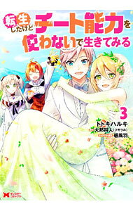 &nbsp;&nbsp;&nbsp; 転生したけどチート能力を使わないで生きてみる 3 B6版 の詳細 カテゴリ: 中古コミック ジャンル: 青年 出版社: 双葉社 レーベル: モンスターコミックス 作者: トトキハルキ カナ: テンセイシ...