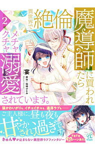 &nbsp;&nbsp;&nbsp; 異世界で絶倫魔導師に買われたらメチャクチャ溺愛されています。 2 B6版 の詳細 カテゴリ: 中古コミック ジャンル: レディースコミック 出版社: KADOKAWA レーベル: Pomme　Comic...