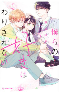 &nbsp;&nbsp;&nbsp; 僕らの好きはわりきれない 1 新書版 の詳細 出版社: 講談社 レーベル: KCデザート 作者: 野切耀子 カナ: ボクラノスキハワリキレナイ / ノギリヨウコ サイズ: 新書版 ISBN: 97840...