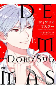 &nbsp;&nbsp;&nbsp; ディアマイマスター　−Dom／Sub　universe− 上 B6版 の詳細 出版社: 秋田書店 レーベル: プリンセスコミックス　DX　カチCOMI 作者: ハシモトミツ カナ: ディアマイマスタード...