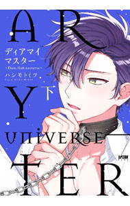&nbsp;&nbsp;&nbsp; ディアマイマスター　−Dom／Sub　universe− 下 B6版 の詳細 出版社: 秋田書店 レーベル: プリンセスコミックス　DX　カチCOMI 作者: ハシモトミツ カナ: ディアマイマスタード...