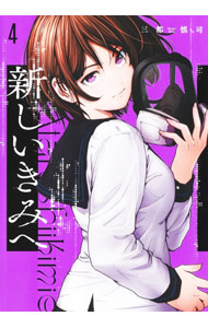 &nbsp;&nbsp;&nbsp; 新しいきみへ 4 B6版 の詳細 出版社: 集英社 レーベル: ヤングジャンプコミックス 作者: 三都慎司 カナ: アタラシイキミヘ / ミトシンジ サイズ: B6版 ISBN: 97840889263...