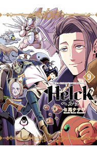 &nbsp;&nbsp;&nbsp; Helck　【新装版】 9 B6版 の詳細 出版社: 小学館 レーベル: 裏少年サンデーコミックス 作者: 七尾ナナキ カナ: ヘルクシンソウバン / ナナオナナキ サイズ: B6版 ISBN: 978...