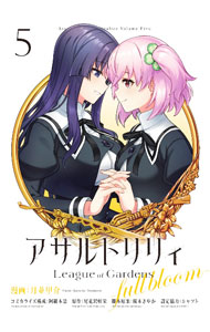 &nbsp;&nbsp;&nbsp; アサルトリリィ　League　of　Gardens　−full　bloom− 5 B6版 の詳細 カテゴリ: 中古コミック ジャンル: 青年 出版社: KADOKAWA レーベル: ブシロードコミックス...