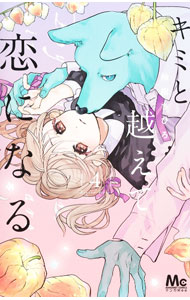&nbsp;&nbsp;&nbsp; キミと越えて恋になる 4 新書版 の詳細 カテゴリ: 中古コミック ジャンル: 少女 出版社: 集英社 レーベル: マーガレットコミックス 作者: 柚樹ちひろ カナ: キミトコエテコイニナル / ユズキ...
