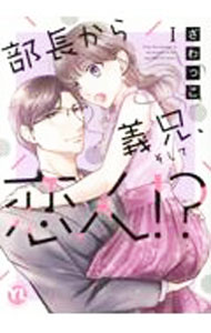 &nbsp;&nbsp;&nbsp; 部長から義兄そして恋人 1 B6版 の詳細 出版社: 大都社 レーベル: Daito　Comics　YLシリーズ 作者: ざわっこ カナ: ブチョウカラアニソシテコイビト / ザワッコ サイズ: B6版...