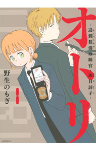 &nbsp;&nbsp;&nbsp; オトリ　−過剰殺傷取締官・斑目詩子− 1 B6版 の詳細 カテゴリ: 中古コミック ジャンル: 青年 出版社: 講談社 レーベル: モーニングKC 作者: 野生のもぎ カナ: オトリオーバーキルトリシマ...