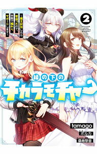 &nbsp;&nbsp;&nbsp; 縁の下のチカラモチャー−魔王討伐したら若返ったので、学園で陰からサポートします− 2 B6版 の詳細 カテゴリ: 中古コミック ジャンル: 青年 出版社: KADOKAWA レーベル: 電撃コミックスN...