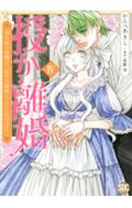 &nbsp;&nbsp;&nbsp; 授か離婚　一刻も早く身籠って、私から開放してさしあげます！ 4 B6版 の詳細 カテゴリ: 中古コミック ジャンル: レディースコミック 出版社: 秋水社 レーベル: 秋水デジタルコミックス 作者: か...