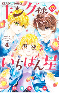 &nbsp;&nbsp;&nbsp; キング様のいちばん星 4 新書版 の詳細 カテゴリ: 中古コミック ジャンル: 少女 出版社: 小学館 レーベル: ちゃおコミックス 作者: 如月ゆきの カナ: キングサマノイチバンボシ / キサラギユ...