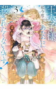 &nbsp;&nbsp;&nbsp; 王太子様、私今度こそあなたに殺されたくないんです！　−聖女に嵌められた貧乏令嬢、二度目は串刺し回避します！− 3 B6版 の詳細 カテゴリ: 中古コミック ジャンル: レディースコミック 出版社: 講談...