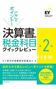 &nbsp;&nbsp;&nbsp; ここがポイント！決算書の税金科目クイックレビュー 単行本 の詳細 決算書に記載された税金に関する勘定科目について、各種情報との関連性および税務申告書との整合性に着目し、会計士から見た効果的・効率的な「税...