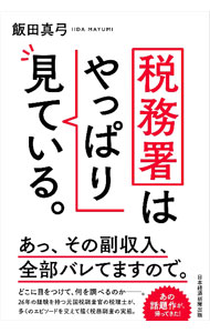 &nbsp;&nbsp;&nbsp; 税務署はやっぱり見ている。 単行本 の詳細 その副収入、バレている！　税務署は何をどう見て、何を見つけたらどう動くのか。間違いは、なぜ見逃されないのか。豊富なエピソードを紹介しながら解説する。「税務署は...