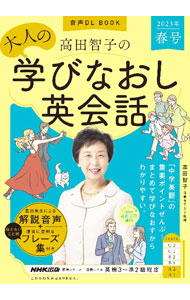 &nbsp;&nbsp;&nbsp; 高田智子の大人の学びなおし英会話 2023年春号 単行本 の詳細 目標レベル英検3〜準2級程度、「中学英語」の重要ポイントをまとめて解説した「大人の学びなおし」専用の英語学習ムック。「伝えたいこと別」フ...
