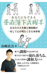 &nbsp;&nbsp;&nbsp; あなたにもできる垂直落下式握手 単行本 の詳細 握手しただけで、瞬時に相手を崩れ落ちさせる古武術ベースの技「垂直落下式握手」。心と体が調和で満たされ、心身の不調、人間関係の悩みも解消する身体術を伝授する...