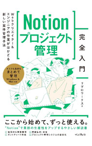 &nbsp;&nbsp;&nbsp; Notionプロジェクト管理完全入門 単行本 の詳細 Webクリエイターやエンジニアに向けて、Notionを使ったプロジェクト管理を提案。プロジェクト管理とNotionの基本からシステムの構築法までを解...
