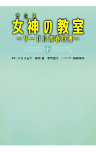 &nbsp;&nbsp;&nbsp; 女神の教室 下 の詳細 出版社: 扶桑社 レーベル: 作者: 大北はるか カナ: テミスノキョウシツ / オオキタハルカ サイズ: 文庫 関連商品リンク : 大北はるか 扶桑社