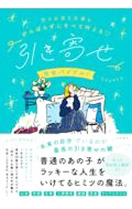 &nbsp;&nbsp;&nbsp; 「引き寄せ」完全バイブル！ 単行本 の詳細 毎日残業とミスだらけ、月給20万の限界OLが、「好き」を仕事に週の半分働き月給100万の“ゆるリッチ”に！　“自分史上最高”が叶う「VIPコースの引き寄せ」を...