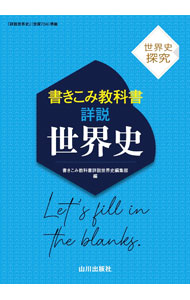 &nbsp;&nbsp;&nbsp; 書きこみ教科書詳説世界史 単行本 の詳細 カテゴリ: 中古本 ジャンル: 産業・学術・歴史 その他歴史 出版社: 山川出版社 レーベル: 作者: 山川出版社 カナ: カキコミキョウカショショウセツセカイ...