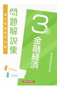 &nbsp;&nbsp;&nbsp; 銀行業務検定試験問題解説集金融経済3級 2023年6月受験用 単行本 の詳細 カテゴリ: 中古本 ジャンル: ビジネス 金融・銀行 出版社: 経済法令研究会 レーベル: 作者: 銀行業務検定協会 カナ:...