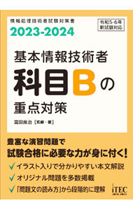 &nbsp;&nbsp;&nbsp; 基本情報技術者科目Bの重点対策 2023−2024 単行本 の詳細 カテゴリ: 中古本 ジャンル: 女性・生活・コンピュータ コンピューター・インターネットその他 出版社: アイテック レーベル: 作者...
