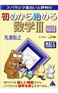 &nbsp;&nbsp;&nbsp; スバラシク面白いと評判の初めから始める数学3　Part2　改訂5 単行本 の詳細 カテゴリ: 中古本 ジャンル: 産業・学術・歴史 数学 出版社: マセマ レーベル: 作者: 馬場敬之 カナ: スバラシ...