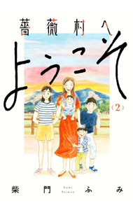 &nbsp;&nbsp;&nbsp; 薔薇村へようこそ 2 B6版 の詳細 カテゴリ: 中古コミック ジャンル: 青年 出版社: 小学館 レーベル: ビッグコミックス 作者: 柴門ふみ カナ: バラムラヘヨウコソ / サイモンフミ サイズ:...