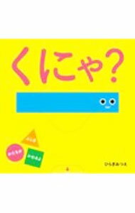 &nbsp;&nbsp;&nbsp; くにゃ？ 単行本 の詳細 カテゴリ: 中古本 ジャンル: 料理・趣味・児童 絵本 出版社: ほるぷ出版 レーベル: あかちゃんがよろこぶしかけえほん 作者: ひらぎみつえ カナ: クニャ / ヒラギミツ...