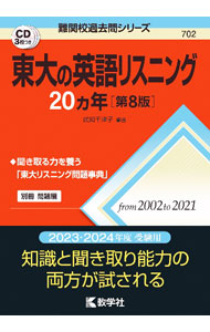 &nbsp;&nbsp;&nbsp; 【別冊問題編・CD2枚付】東大の英語リスニング20カ年［第8版］ 単行本 の詳細 付属品：別冊問題編・CD2枚付 カテゴリ: 中古本 ジャンル: 産業・学術・歴史 英語 出版社: 教学社 レーベル: 難...